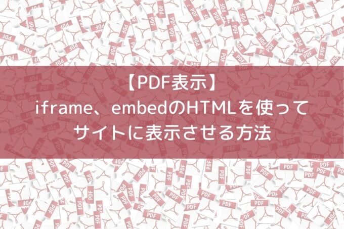PDFをHTMLで表示する方法！iframeやembedで埋め込みする方法を解説【コピペOK】