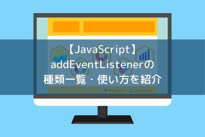 【JavaScript】addEventListenerの種類一覧・使い方を紹介