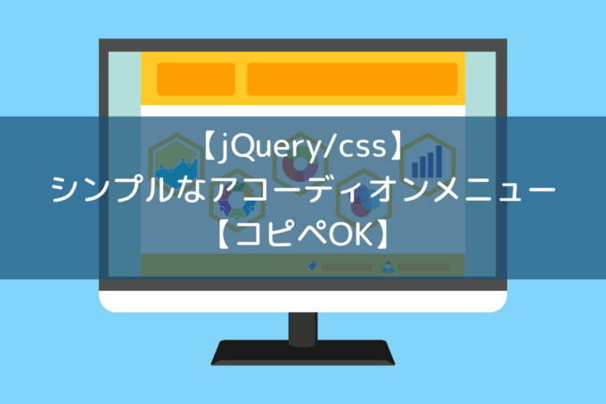 【jQuery/css】シンプルなアコーディオンメニュー【コピペOK】